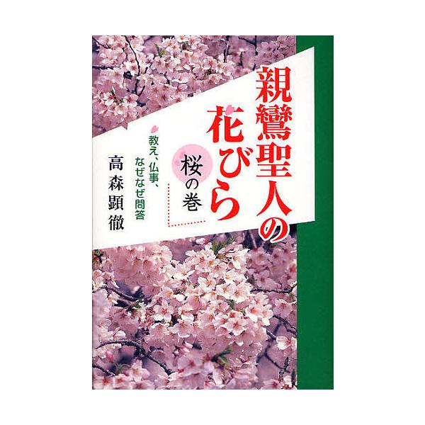 ※商品画像はイメージや仮デザインが含まれている場合があります。帯の有無など実際と異なる場合があります。著:高森顕徹出版社:１万年堂出版発売日:2011年09月キーワード:親鸞聖人の花びら教え、仏事、なぜなぜ問答桜の巻高森顕徹 しんらんしよう...