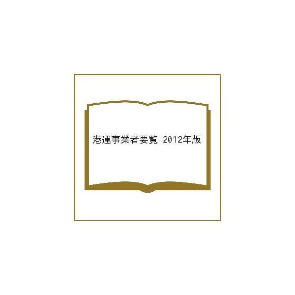 出版社:日本海事新聞社発売日:2011年11月キーワード:港運事業者要覧２０１２年版 こううんじぎようしやようらん２０１２ コウウンジギヨウシヤヨウラン２０１２