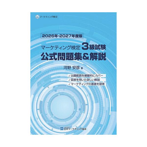※商品画像はイメージや仮デザインが含まれている場合があります。帯の有無など実際と異なる場合があります。著:河野安彦出版社:日本マーケティング協会出版部発売日:2026年03月キーワード:マーケティング検定３級試験公式問題集＆解説２０２６年−...