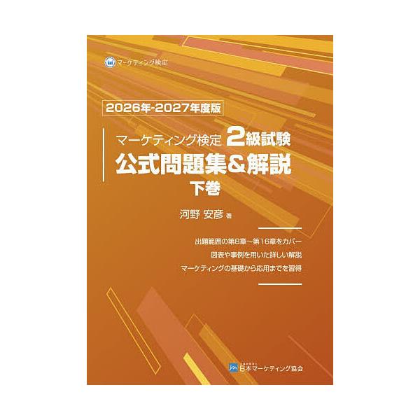 ※商品画像はイメージや仮デザインが含まれている場合があります。帯の有無など実際と異なる場合があります。著:河野安彦出版社:日本マーケティング協会出版部発売日:2026年03月キーワード:マーケティング検定２級試験公式問題集＆解説２０２６年−...