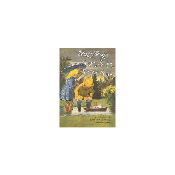 著:シャーリー・モーガン　画:エドワード・アーディゾーニ　訳:なかがわちひろ出版社:のら書店発売日:2005年05月キーワード:あめあめふれふれもっとふれシャーリー・モーガンエドワード・アーディゾーニなかがわちひろ あめ アメ も−がん し...