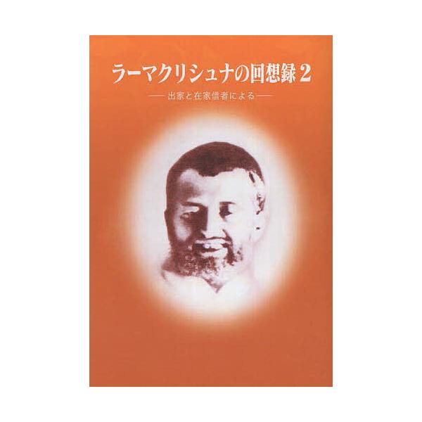 ※商品画像はイメージや仮デザインが含まれている場合があります。帯の有無など実際と異なる場合があります。編集:スワーミー・チェタナーナンダ出版社:日本ヴェーダーンタ協会発売日:2023年12月巻数:2巻キーワード:ラーマクリシュナの回想録出家...