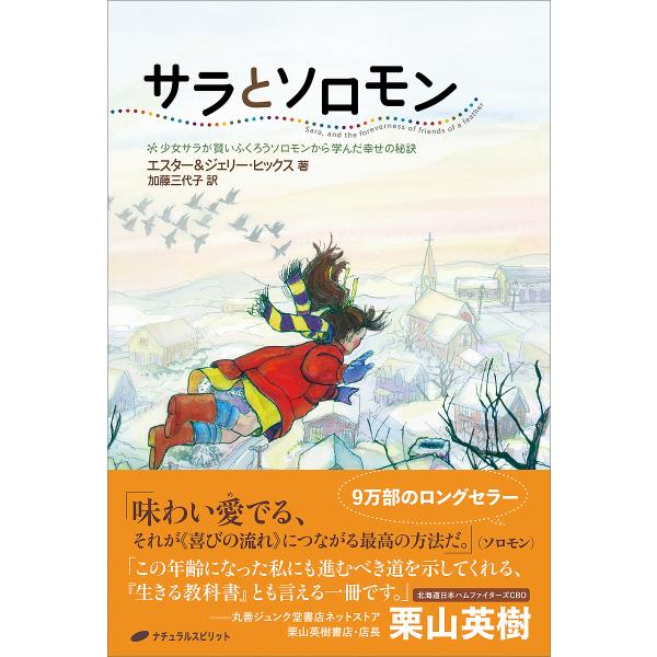 ※商品画像はイメージや仮デザインが含まれている場合があります。帯の有無など実際と異なる場合があります。著:エスター・ヒックス　著:ジェリー・ヒックス　訳:加藤三代子出版社:ナチュラルスピリット発売日:2005年11月キーワード:サラとソロモ...