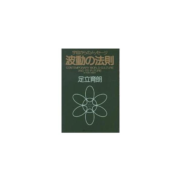 ※商品画像はイメージや仮デザインが含まれている場合があります。帯の有無など実際と異なる場合があります。著:足立育朗出版社:ナチュラルスピリット発売日:2007年03月キーワード:波動の法則宇宙からのメッセージCONTEMPORARYWORL...