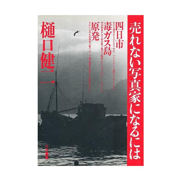 著:樋口健二出版社:八月書館発売日:1983年10月キーワード:売れない写真家になるには四日市毒ガス島原発樋口健二 うれないしやしんかになるにわよつかいちどくがすじま ウレナイシヤシンカニナルニワヨツカイチドクガスジマ ひぐち けんじ ヒグ...