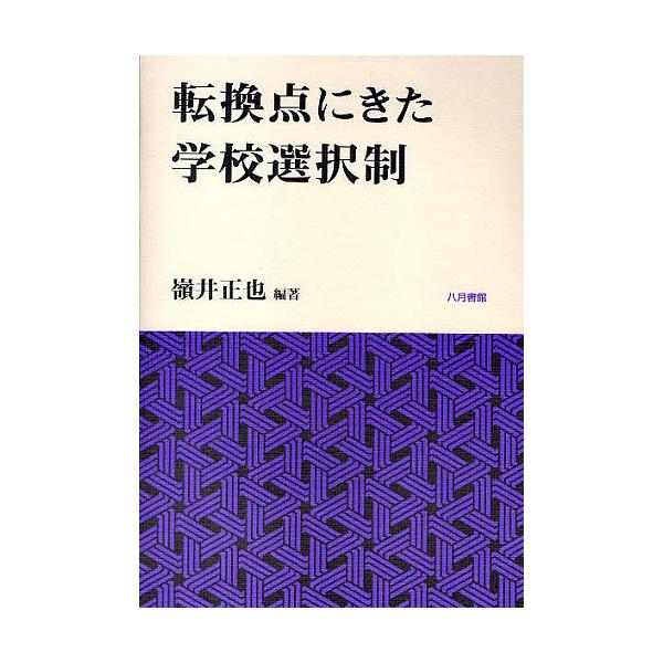 編著:嶺井正也出版社:八月書館発売日:2010年02月キーワード:転換点にきた学校選択制嶺井正也 てんかんてんにきたがつこうせんたくせい テンカンテンニキタガツコウセンタクセイ みねい まさや ミネイ マサヤ