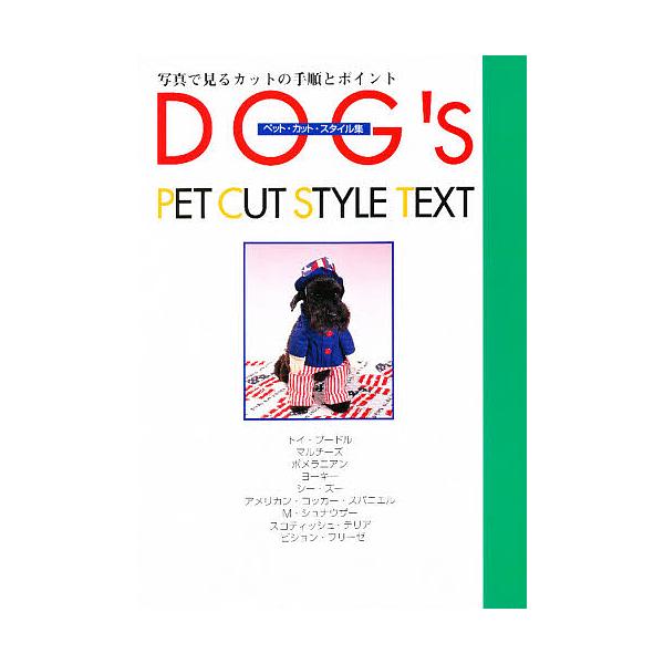 編:Groomer編集部出版社:ペットライフ社発売日:1996年06月キーワード:ペット・カット・スタイル集写真で見るカットの手順とポイントGroomer編集部 ペット ぺつとかつとすたいるしゆうしやしんでみるかつと ペツトカツトスタイルシ...