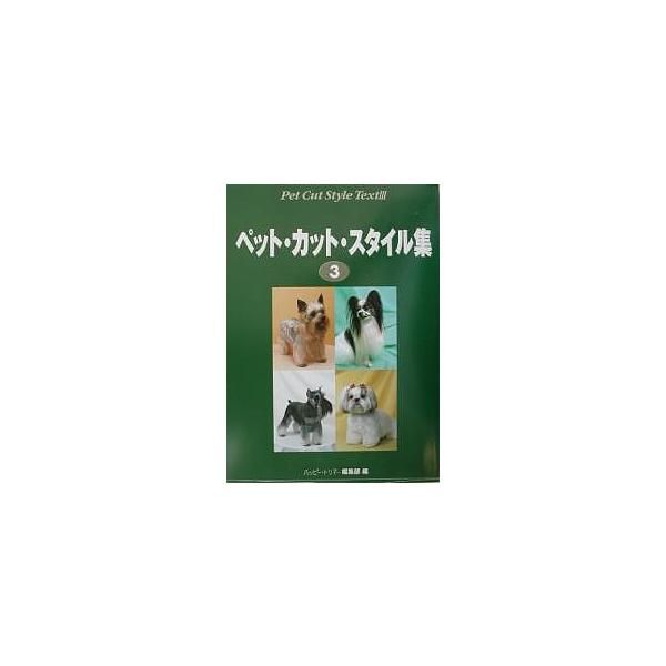 編:ハッピー・トリマー編集部出版社:ペットライフ社発売日:2003年09月キーワード:ペット・カット・スタイル集３ハッピー・トリマー編集部 ペット ぺつとかつとすたいるしゆう３ ペツトカツトスタイルシユウ３ ぺつと／らいふしや ペツト／ライフシヤ