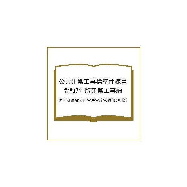 監修:国土交通省大臣官房官庁営繕部出版社:公共建築協会発売日:2025年05月キーワード:公共建築工事標準仕様書令和７年版建築工事編国土交通省大臣官房官庁営繕部 こうきようけんちくこうじひようじゆんしようしよ２０ コウキヨウケンチクコウジヒ...