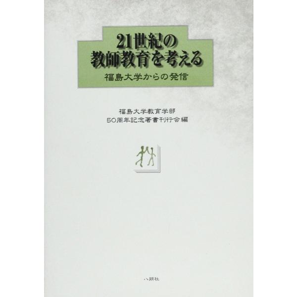 編:福島大学教育学部５０周年記念著書刊行会出版社:八朔社発売日:2001年02月キーワード:２１世紀の教師教育を考える福島大学からの発信福島大学教育学部５０周年記念著書刊行会 にじゆういつせいきのきようしきよういくおかんがえる ニジユウイツ...