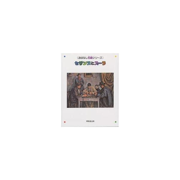 著:小手鞠るい出版社:博雅堂出版発売日:2000年08月シリーズ名等:おはなし名画シリーズキーワード:セザンヌとスーラ絵本画集小手鞠るい せざんぬとすーらえほんがしゆうおはなしめいが セザンヌトスーラエホンガシユウオハナシメイガ せざんぬ ...