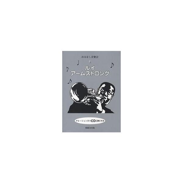 著:西村和子出版社:博雅堂出版発売日:2007年05月シリーズ名等:おはなし音楽会 ５キーワード:ルイ・アームストロング西村和子 プレゼント ギフト 誕生日 子供 クリスマス 子ども こども るいあーむすとろんぐおはなしおんがくかい５ ルイ...