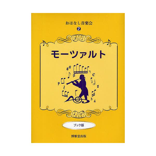 出版社:博雅堂出版発売日:2009年03月シリーズ名等:おはなし音楽会 ２キーワード:モーツァルトブック版 プレゼント ギフト 誕生日 子供 クリスマス 子ども こども もーつあるとぶつくばんおはなしおんがくかい２ モーツアルトブツクバンオ...