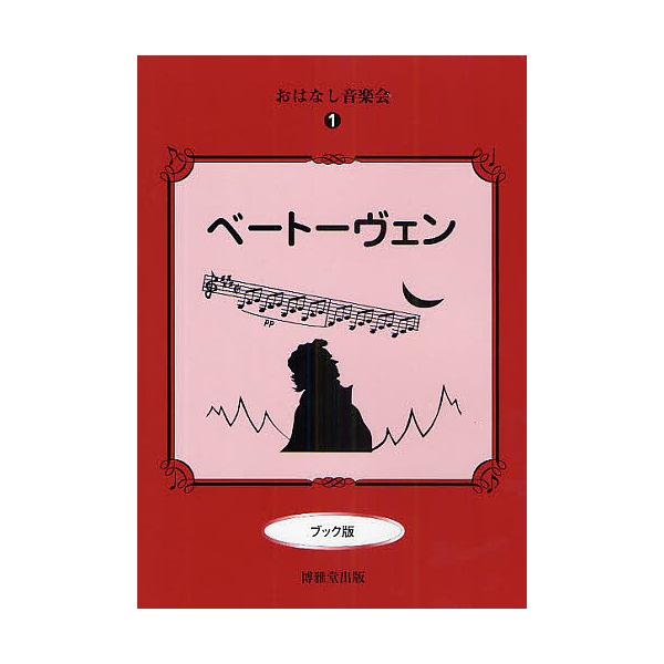 出版社:博雅堂出版発売日:2009年04月シリーズ名等:おはなし音楽会 １キーワード:ベートーヴェンブック版 プレゼント ギフト 誕生日 子供 クリスマス 子ども こども べーとーヴえんぶつくばんおはなしおんがくかい１ ベートーヴエンブツク...