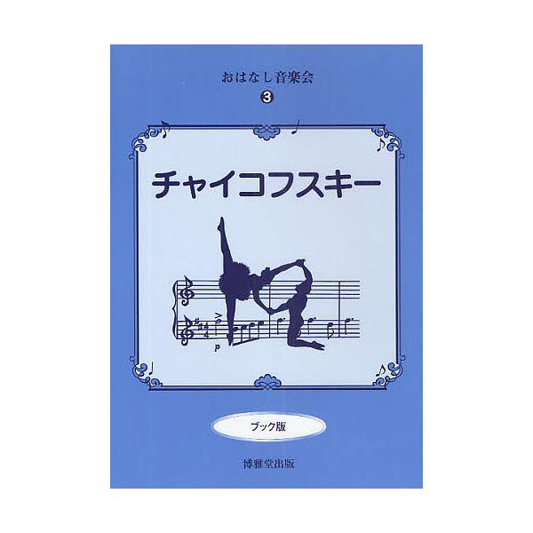 出版社:博雅堂出版発売日:2009年04月シリーズ名等:おはなし音楽会 ３キーワード:チャイコフスキーブック版 プレゼント ギフト 誕生日 子供 クリスマス 子ども こども ちやいこふすきーぶつくばんおはなしおんがくかい３ チヤイコフスキー...