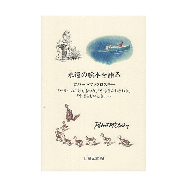 ※商品画像はイメージや仮デザインが含まれている場合があります。帯の有無など実際と異なる場合があります。出版社:ブック・グロー発売日:2026年02月キーワード:永遠の絵本を語る えいえんのえほんをかたる エイエンノエホンヲカタル ろば−とま...