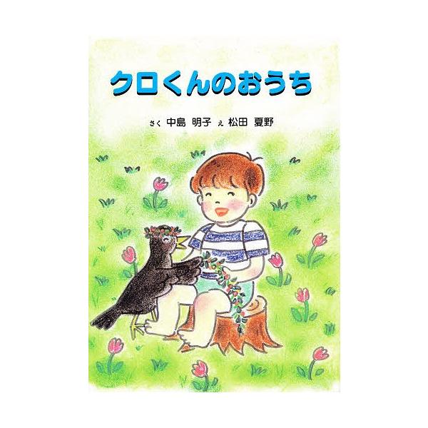 著:中島明子出版社:萌文社発売日:1997年06月キーワード:クロくんのおうち中島明子 くろくんのおうち クロクンノオウチ なかじま あきこ まつだ なつ ナカジマ アキコ マツダ ナツ