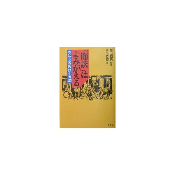 ※商品画像はイメージや仮デザインが含まれている場合があります。帯の有無など実際と異なる場合があります。著:谷口幸璽出版社:白馬社発売日:2004年03月キーワード:「節談」はよみがえるやはり説教は七五調谷口幸璽 ふしだんわよみがえるやはりせ...