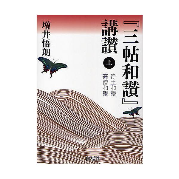 ※商品画像はイメージや仮デザインが含まれている場合があります。帯の有無など実際と異なる場合があります。著:増井悟朗出版社:白馬社発売日:2010年03月キーワード:『三帖和讃』講讃上増井悟朗 さんじようわさんこうさん１ サンジヨウワサンコウ...