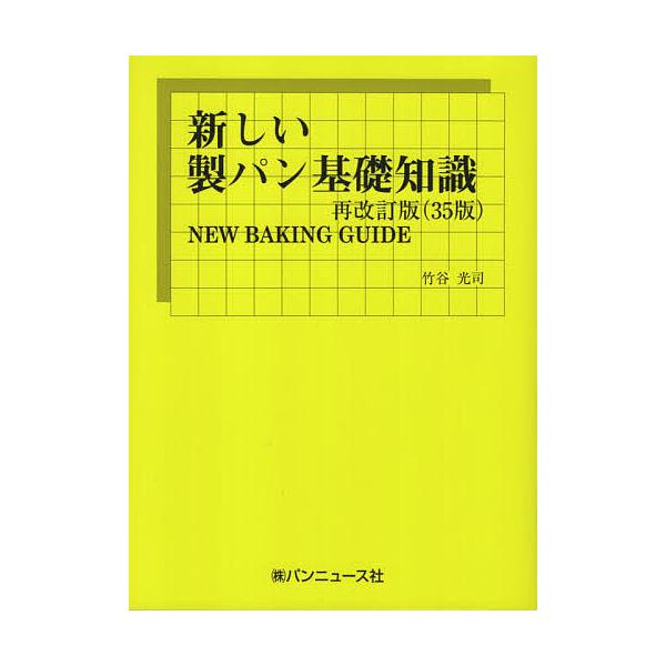 ※商品画像はイメージや仮デザインが含まれている場合があります。帯の有無など実際と異なる場合があります。出版社:パンニュース発売日:2026年09月キーワード:新しい製パン基礎知識 あたらしいせいぱんきそちしき アタラシイセイパンキソチシキ ...