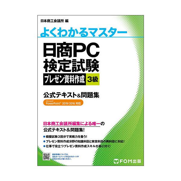 編:日本商工会議所IT活用能力検定研究会出版社:FOM出版発売日:2021年07月シリーズ名等:よくわかるマスターキーワード:日商PC検定試験プレゼン資料作成３級公式テキスト＆問題集日本商工会議所IT活用能力検定研究会 につしようぴーしーけ...