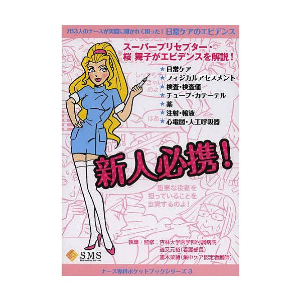 執筆:道又元裕　執筆:・監修露木菜緒出版社:インプレス発売日:2013年05月シリーズ名等:ナース専科ポケットブックシリーズ ３キーワード:日常ケアのエビデンス７５３人のナースが実際に聞かれて困った！道又元裕・監修露木菜緒 にちじようけあの...