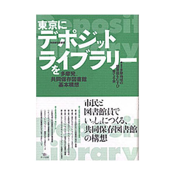編著:多摩地域の図書館をむすび育てる会出版社:ポット出版発売日:2003年12月キーワード:東京にデポジット・ライブラリーを多摩発、共同保存図書館基本構想多摩地域の図書館をむすび育てる会 とうきようにでぽじつとらいぶらりーおとうきように ト...