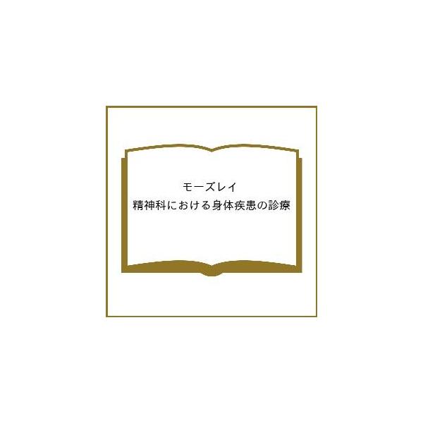 原著:DavidM．Taylor　原著:FionaGaughran　原著:TobyPillinger出版社:ワイリー・パブリッシング・ジャパン発売日:2023年02月キーワード:モーズレイ精神科における身体疾患の診療ガイドラインDavidM...