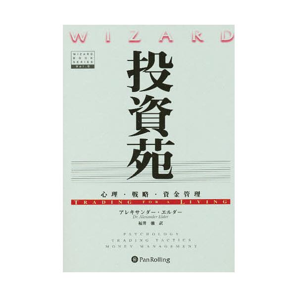 ※商品画像はイメージや仮デザインが含まれている場合があります。帯の有無など実際と異なる場合があります。出版社:パンローリング発売日:2000年08月シリーズ名等:ウィザードブックシリーズ ９キーワード:投資苑 ビジネス書 とうしえんういざー...