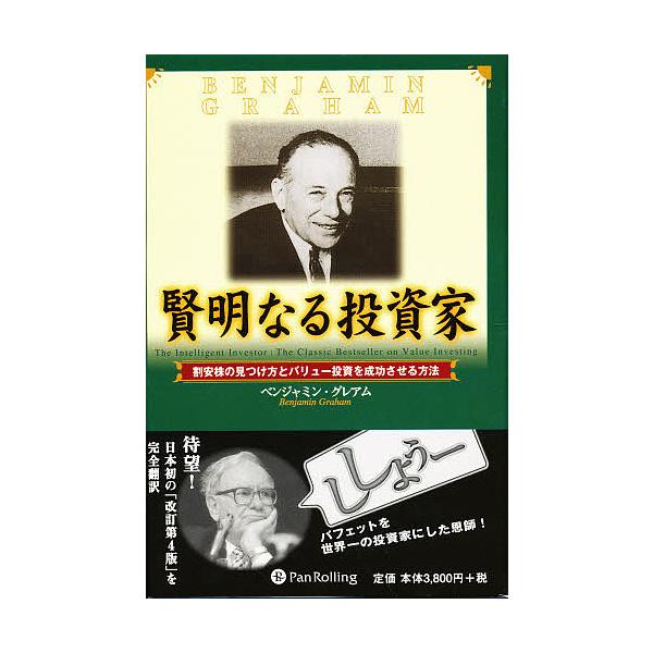※商品画像はイメージや仮デザインが含まれている場合があります。帯の有無など実際と異なる場合があります。出版社:パンローリング発売日:2000年09月シリーズ名等:ウィザードブックシリーズ １０キーワード:賢明なる投資家割安株の見つけ方とバリ...