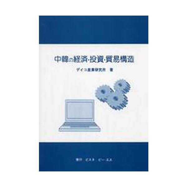 著:デイコ産業研究所出版社:ビスタ ピー・エス発売日:2005年07月キーワード:中韓の経済・投資・貿易構造デイコ産業研究所 ちゆうかんのけいざいとうしぼうえきこうぞう チユウカンノケイザイトウシボウエキコウゾウ でい−え−し−お−／いんだ...