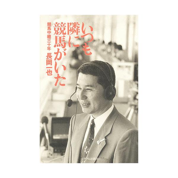 ※商品画像はイメージや仮デザインが含まれている場合があります。帯の有無など実際と異なる場合があります。著:長岡一也出版社:ミデアム出版社発売日:1990年10月キーワード:いつも隣に競馬がいた競馬中継三十年長岡一也 いつもとなりにけいばがい...