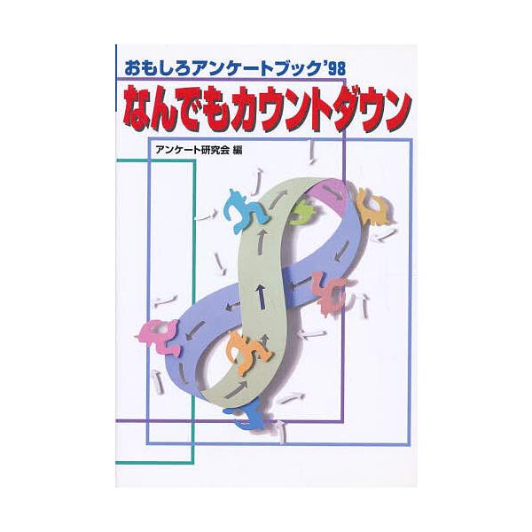 編:アンケート研究会出版社:ミデアム出版社発売日:1998年01月キーワード:なんでもカウントダウンおもしろアンケートブック’９８アンケート研究会 なんでもかうんとだうんおもしろあんけーとぶつくきゆ ナンデモカウントダウンオモシロアンケート...