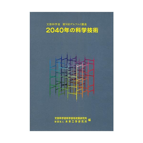 編:文部科学省科学技術政策研究所　編:未来工学研究所出版社:未来工学研究所発売日:2010年10月キーワード:２０４０年の科学技術文部科学省第９回デルファイ調査文部科学省科学技術政策研究所未来工学研究所 にせんよんじゆうねんのかがくぎじゆつ...