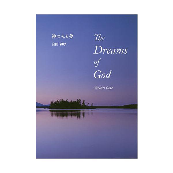 ※商品画像はイメージや仮デザインが含まれている場合があります。帯の有無など実際と異なる場合があります。著:合田和厚出版社:マインドカルチャーセンター発売日:2017年01月キーワード:神のみる夢合田和厚 かみのみるゆめごうだやすひろちよさく...