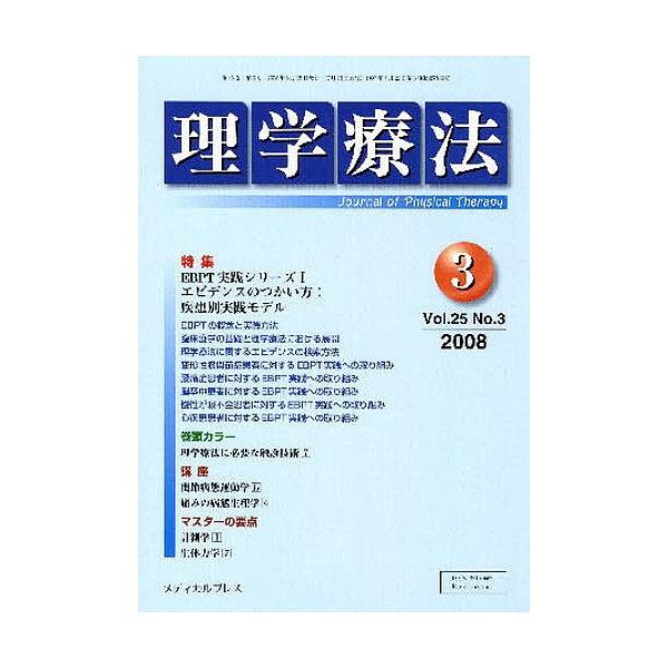 出版社:メディカルプレ発売日:2008年03月巻数:3巻キーワード:理学療法２５−３ りがくりようほう２５３ リガクリヨウホウ２５３ BF20827E