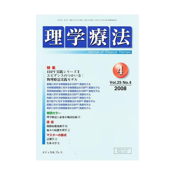 出版社:メディカルプレ発売日:2008年04月巻数:4巻キーワード:理学療法２５−４ りがくりようほう２５４ リガクリヨウホウ２５４ BF20827E