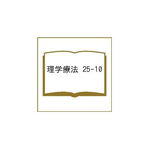 出版社:メディカルプレ発売日:2008年10月キーワード:理学療法２５−１０ りがくりようほう２５１０ リガクリヨウホウ２５１０