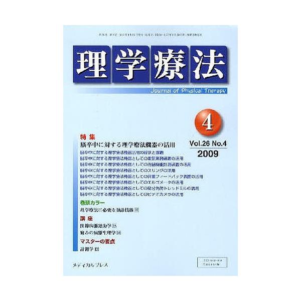 出版社:メディカルプレ発売日:2009年04月巻数:4巻キーワード:理学療法２６−４ りがくりようほう２６４ リガクリヨウホウ２６４ BF20829E