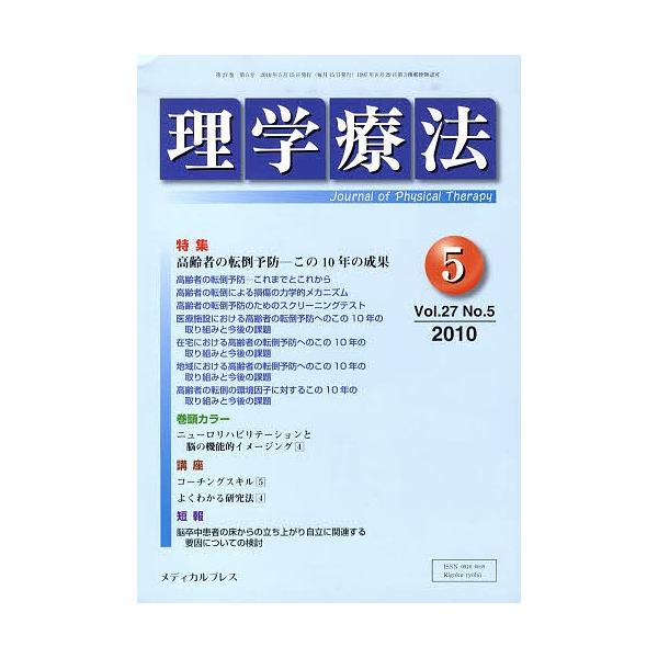 出版社:メディカルプレ発売日:2010年05月巻数:5巻キーワード:理学療法２７−５ りがくりようほう２７５ リガクリヨウホウ２７５ BF20830E