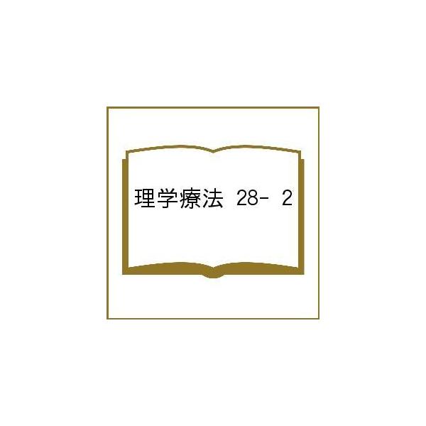 出版社:メディカルプレ発売日:2011年02月巻数:2巻キーワード:理学療法２８−２ りがくりようほう２８２ リガクリヨウホウ２８２ BF20826E