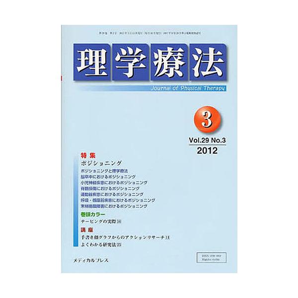 出版社:メディカルプレ発売日:2012年03月巻数:3巻キーワード:理学療法２９−３ りがくりようほう２９３ リガクリヨウホウ２９３ BF20828E
