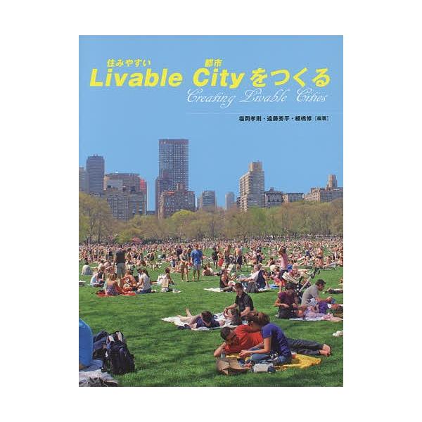 編著:福岡孝則　編著:遠藤秀平　編著:槻橋修出版社:マルモ出版発売日:2017年03月キーワード:LivableCityをつくる福岡孝則遠藤秀平槻橋修 りヴあぶるしていーおつくるすみやすいとしお リヴアブルシテイーオツクルスミヤスイトシオ ...