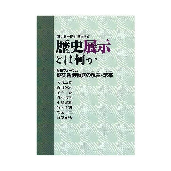 編:国立歴史民俗博物館　著:久留島浩出版社:アム・プロモーション発売日:2003年11月キーワード:歴史展示とは何か歴博フォーラム歴史系博物館の現在・未来国立歴史民俗博物館久留島浩 れきしてんじとわなにかれきはくふおーらむれきしけい レキシ...
