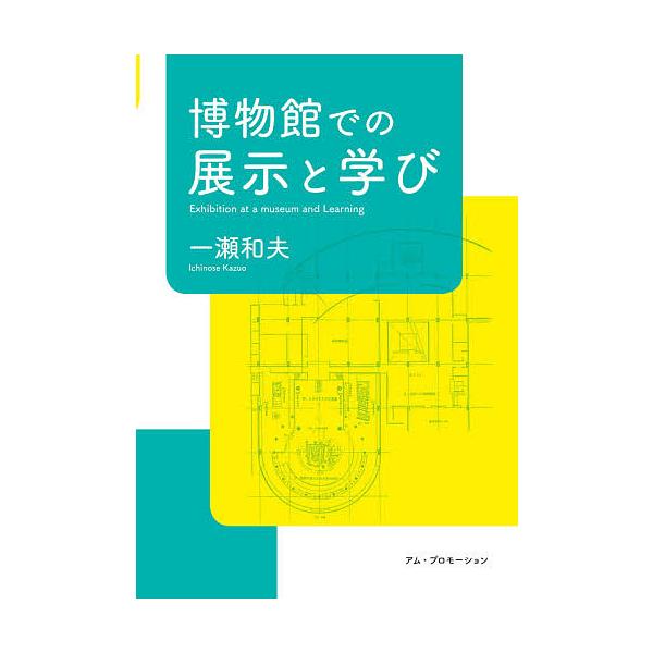 著:一瀬和夫出版社:アム・プロモーション発売日:2020年03月シリーズ名等:UM BOOKSキーワード:博物館での展示と学び一瀬和夫 はくぶつかんでのてんじとまなびあむぶつくす ハクブツカンデノテンジトマナビアムブツクス いちのせ かずお...