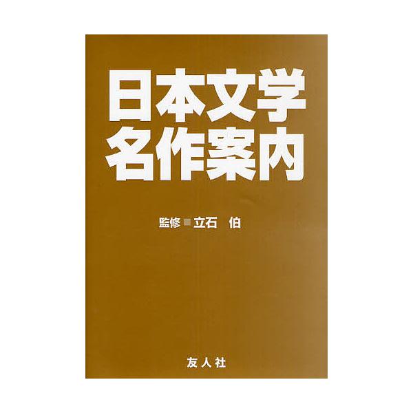 ※商品画像はイメージや仮デザインが含まれている場合があります。帯の有無など実際と異なる場合があります。出版社:友人社発売日:2008年03月シリーズ名等:YUJIN BOOKSキーワード:日本文学名作案内 にほんぶんがくめいさくあんないゆう...