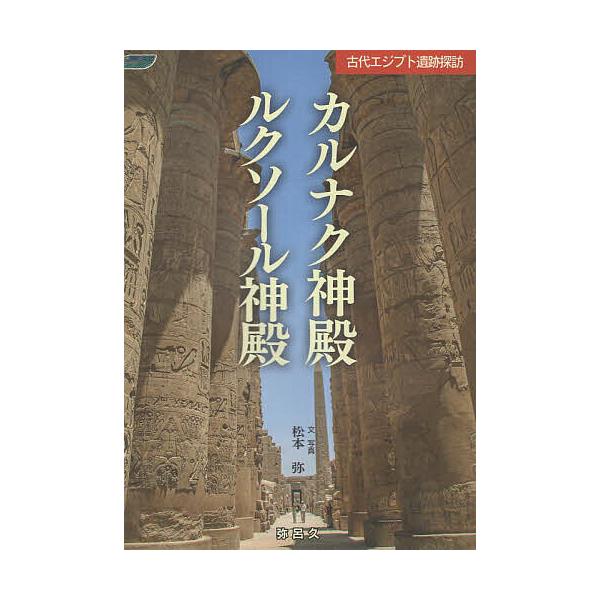※商品画像はイメージや仮デザインが含まれている場合があります。帯の有無など実際と異なる場合があります。文:松本弥出版社:弥呂久発売日:2024年03月シリーズ名等:YAROKU BOOKSキーワード:カルナク神殿／ルクソール神殿古代エジプト...