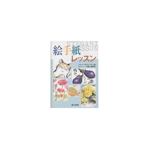 ※商品画像はイメージや仮デザインが含まれている場合があります。帯の有無など実際と異なる場合があります。編:フォーラム１１　著:赤塚美知子　著:大山薫子出版社:遊友出版発売日:2000年12月シリーズ名等:入門シリーズキーワード:絵手紙レッス...