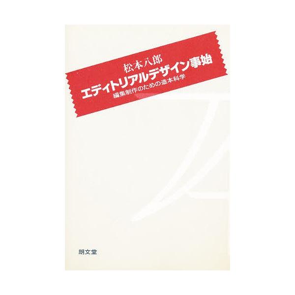 著:松本八郎出版社:朗文堂発売日:1989年09月キーワード:エディトリアルデザイン事始編集制作のための造本科学松本八郎 えでいとりあるでざいんことはじめへんしゆうせいさく エデイトリアルデザインコトハジメヘンシユウセイサク まつもと はち...