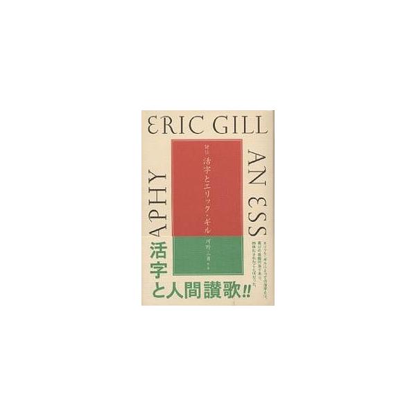 ※商品画像はイメージや仮デザインが含まれている場合があります。帯の有無など実際と異なる場合があります。著:河野三男出版社:朗文堂発売日:1999年12月キーワード:評伝活字とエリック・ギル河野三男 ひようでんかつじとえりつくぎる ヒヨウデン...